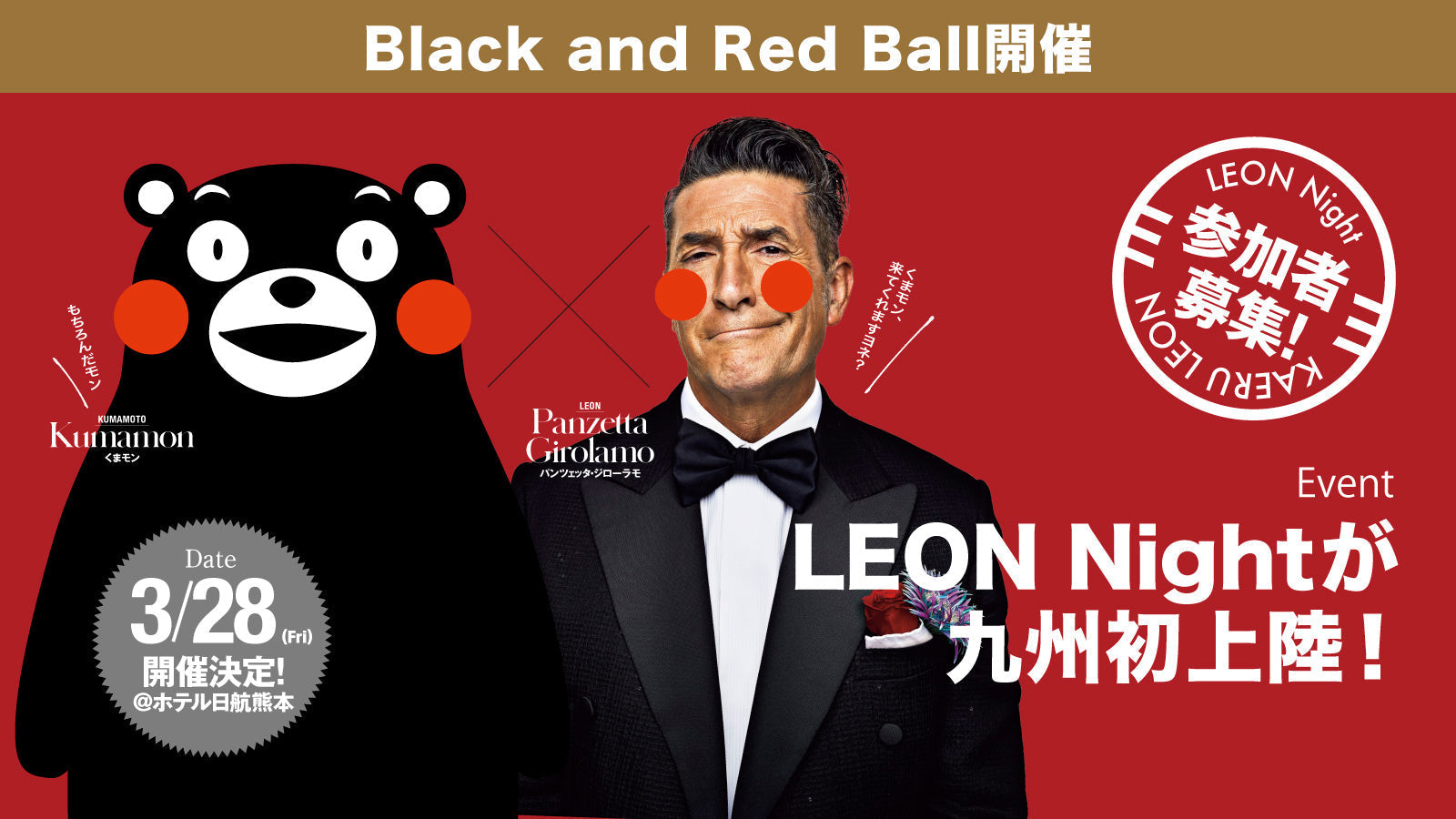 【参加者追加募集決定！】LEON Nightが九州初上陸！ – 買えるLEON