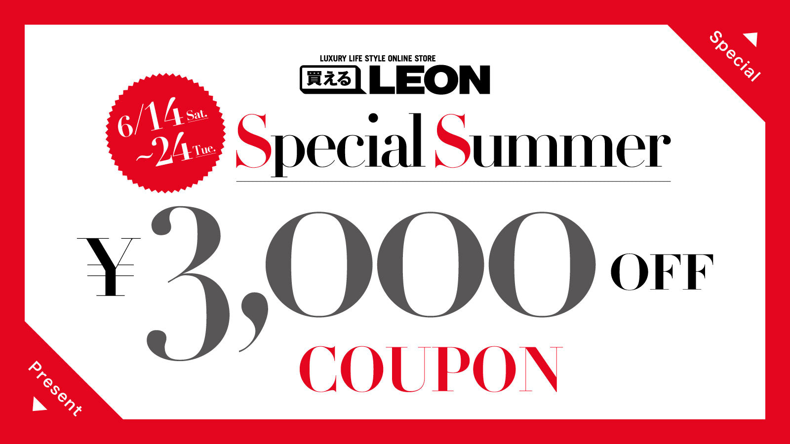 11日間限定 ¥3,000 OFFスペシャルサマークーポンをプレゼント！ – 買えるLEON