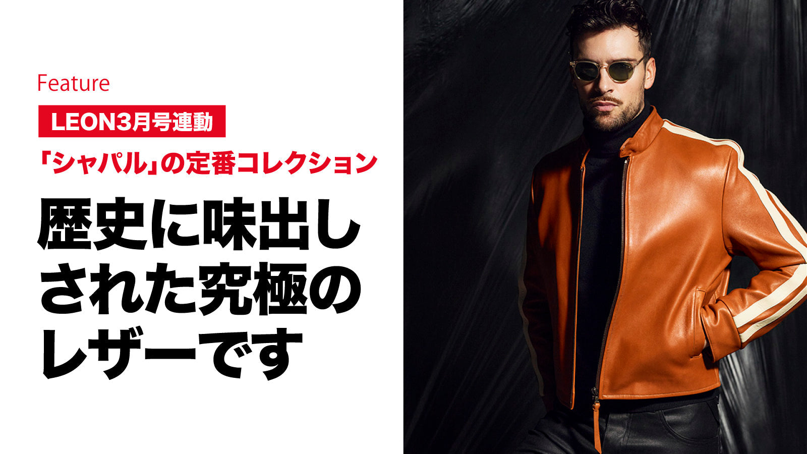 歴史に味出しされた極上のレザーです – 買えるLEON
