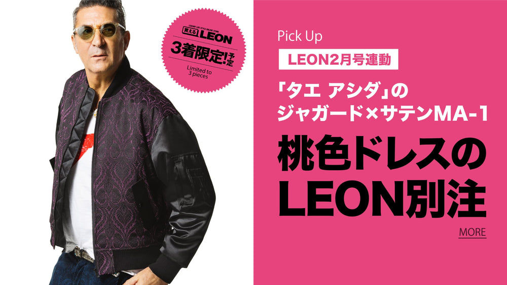買えるLEON - LEON公式オンラインショップ
