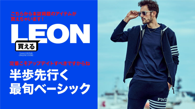 買えるLEON - LEON公式オンラインショップ